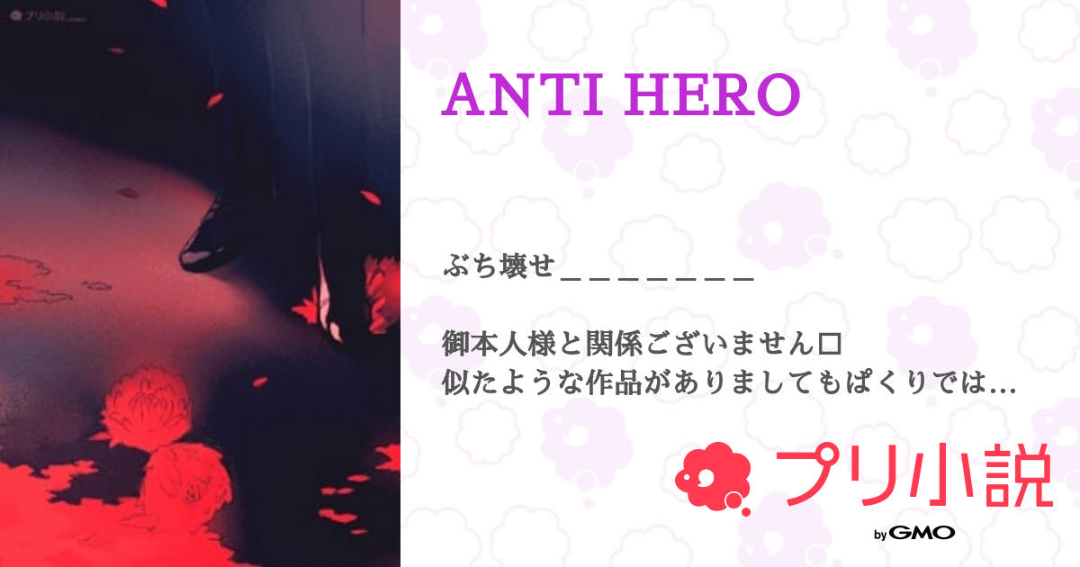 第2話：one.（ANTI HERO）｜無料スマホ夢小説ならプリ小説 byGMO